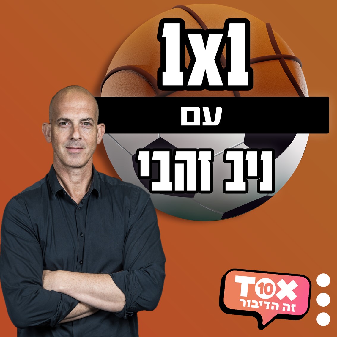 אחד על אחד | ניב זהבי – tox10.co.il – זה הדיבור