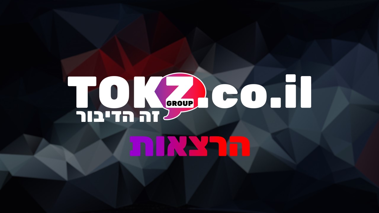 המרצים של TOKZ - המרצים המובילים בישראל לכל מטרה