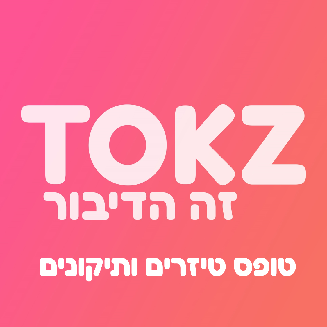 בואי נכיר הרצאות, פודקאסטים וקורסים tox10.co.il - זה הדיבור