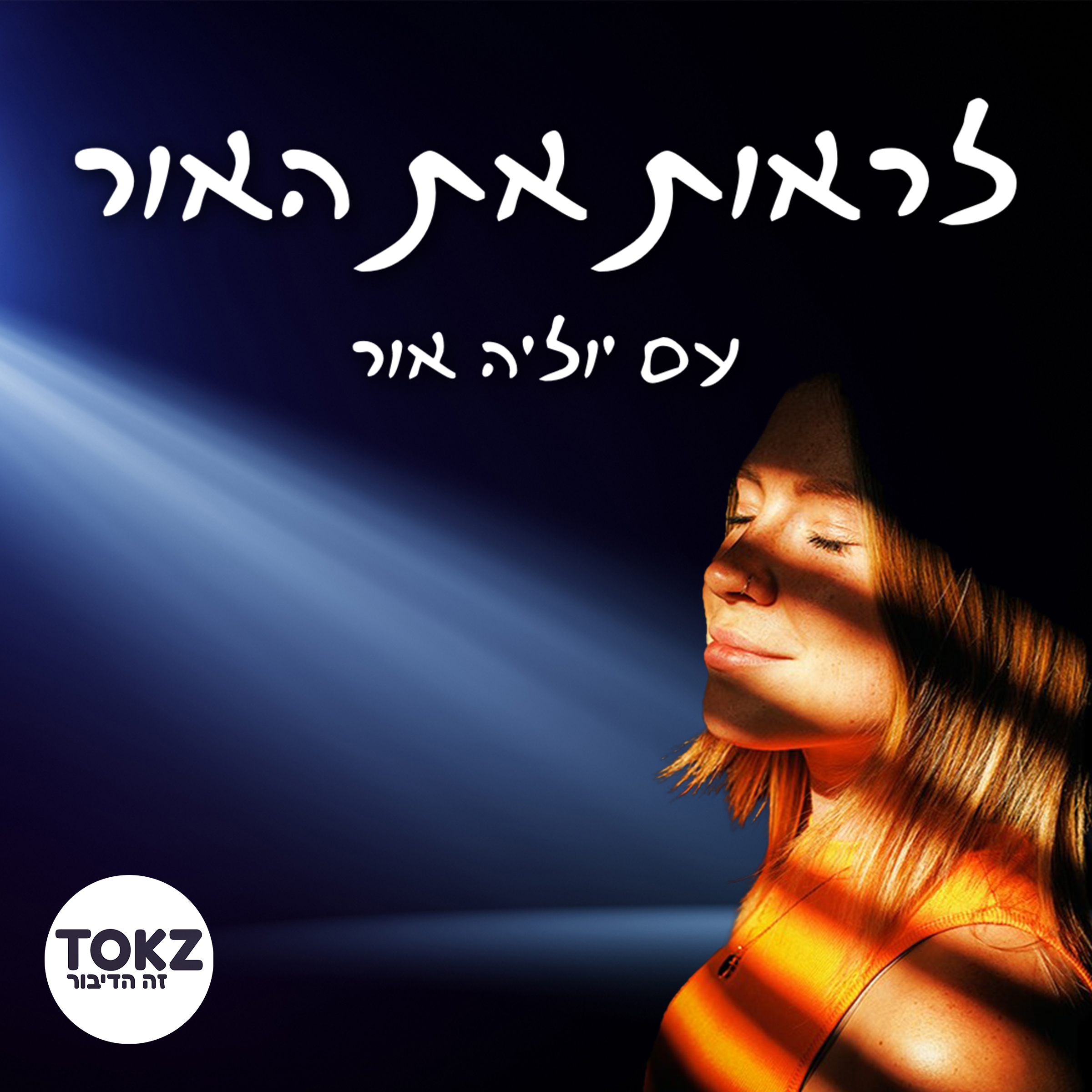 לראות את האור – tox10.co.il – זה הדיבור