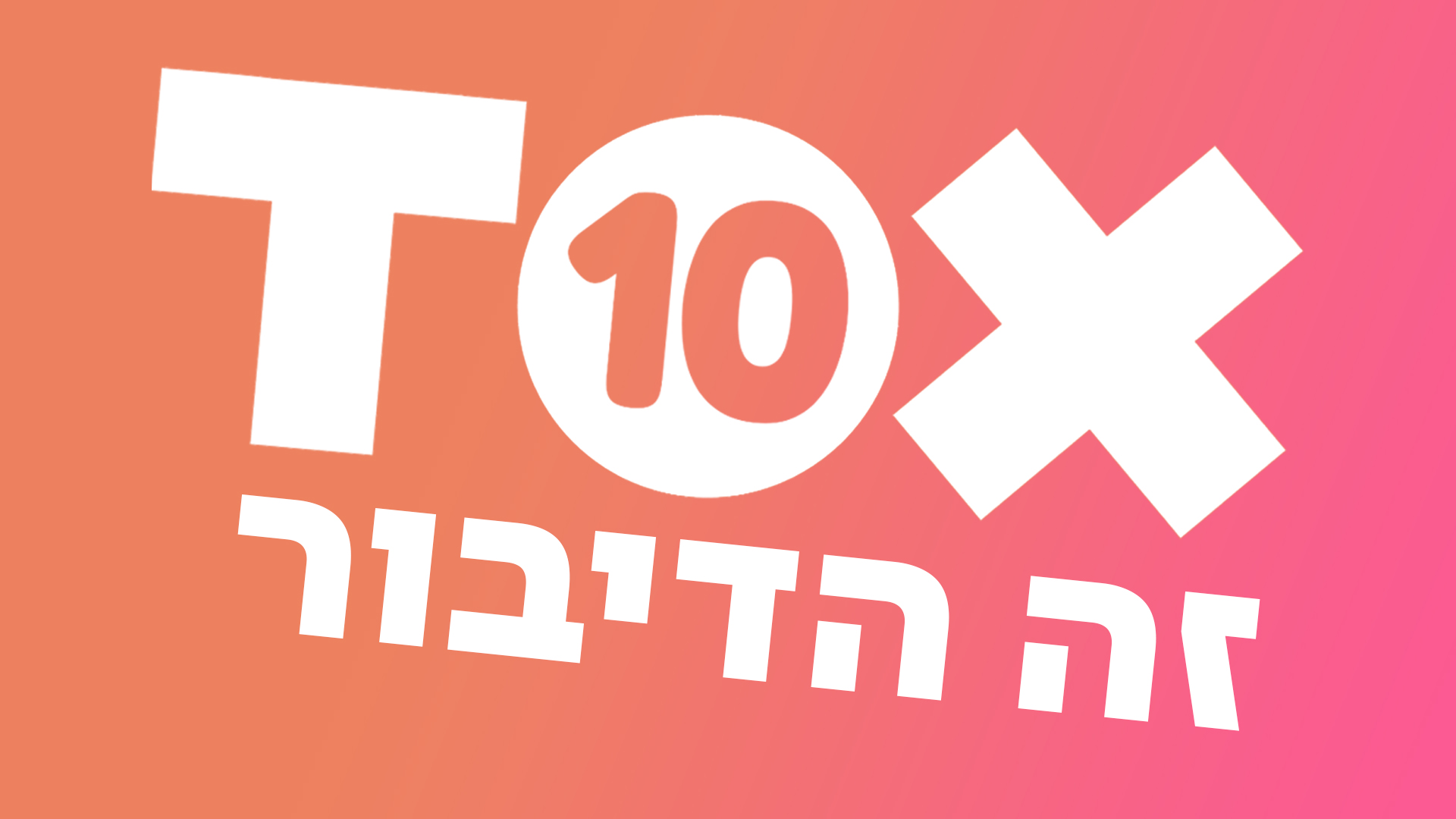 טופס עריכת פודקאסט הרצאות, פודקאסטים וקורסים tox10.co.il - זה הדיבור