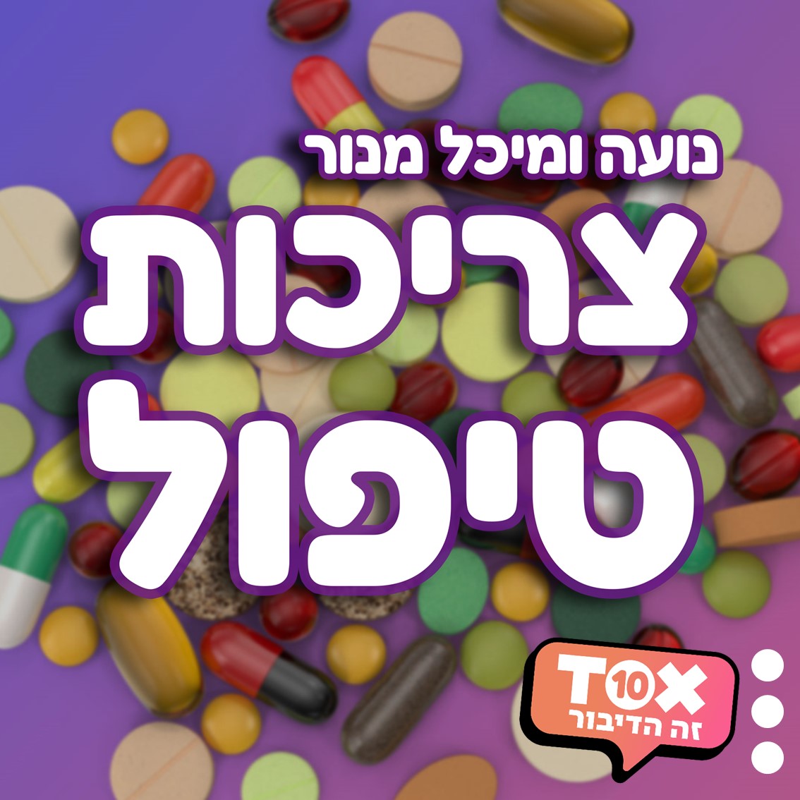 צריכות טיפול | נועה ומיכל מנור – tox10.co.il – זה הדיבור