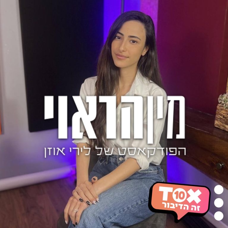 מין הראוי | לירי אוזן – tox10.co.il – זה הדיבור